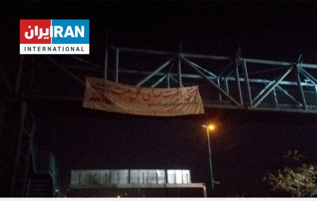 Pro-Israel banner in central Tehran - EJP